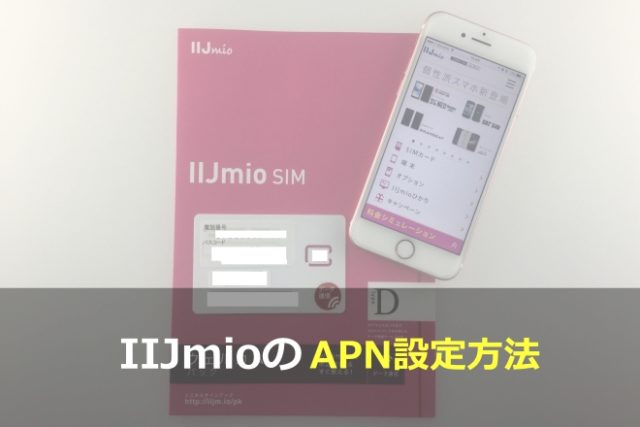 IIJmioのAPN設定(初期設定)を簡単解説！iPhone/android・TypeA/DもこれでOK
