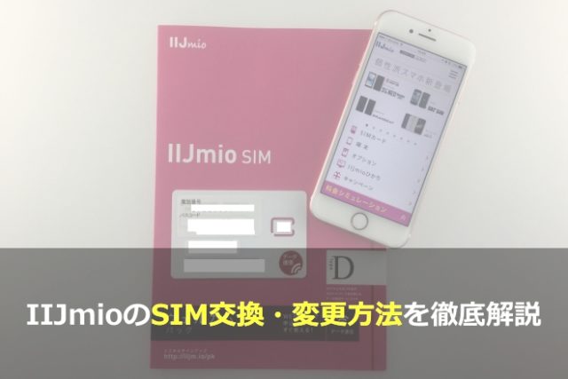IIJmioのSIM交換・サイズ変更方法の注意点・日数は？