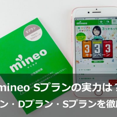 mineo(マイネオ)Aプラン・Dプランを徹底比較！auとdocomoどっちが正解？